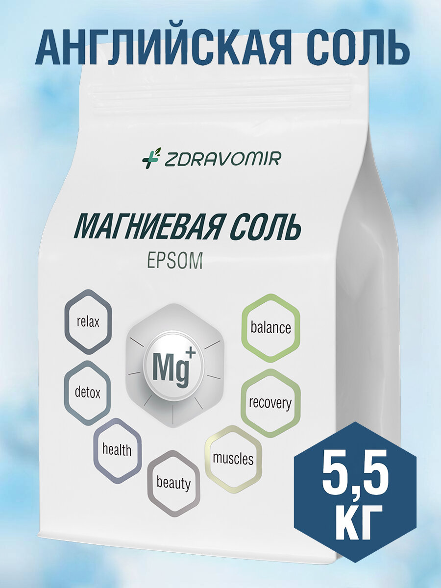 Zdravomir Магниевая соль для ванны 5.5 кг, Английская соль для ванн EPSOM