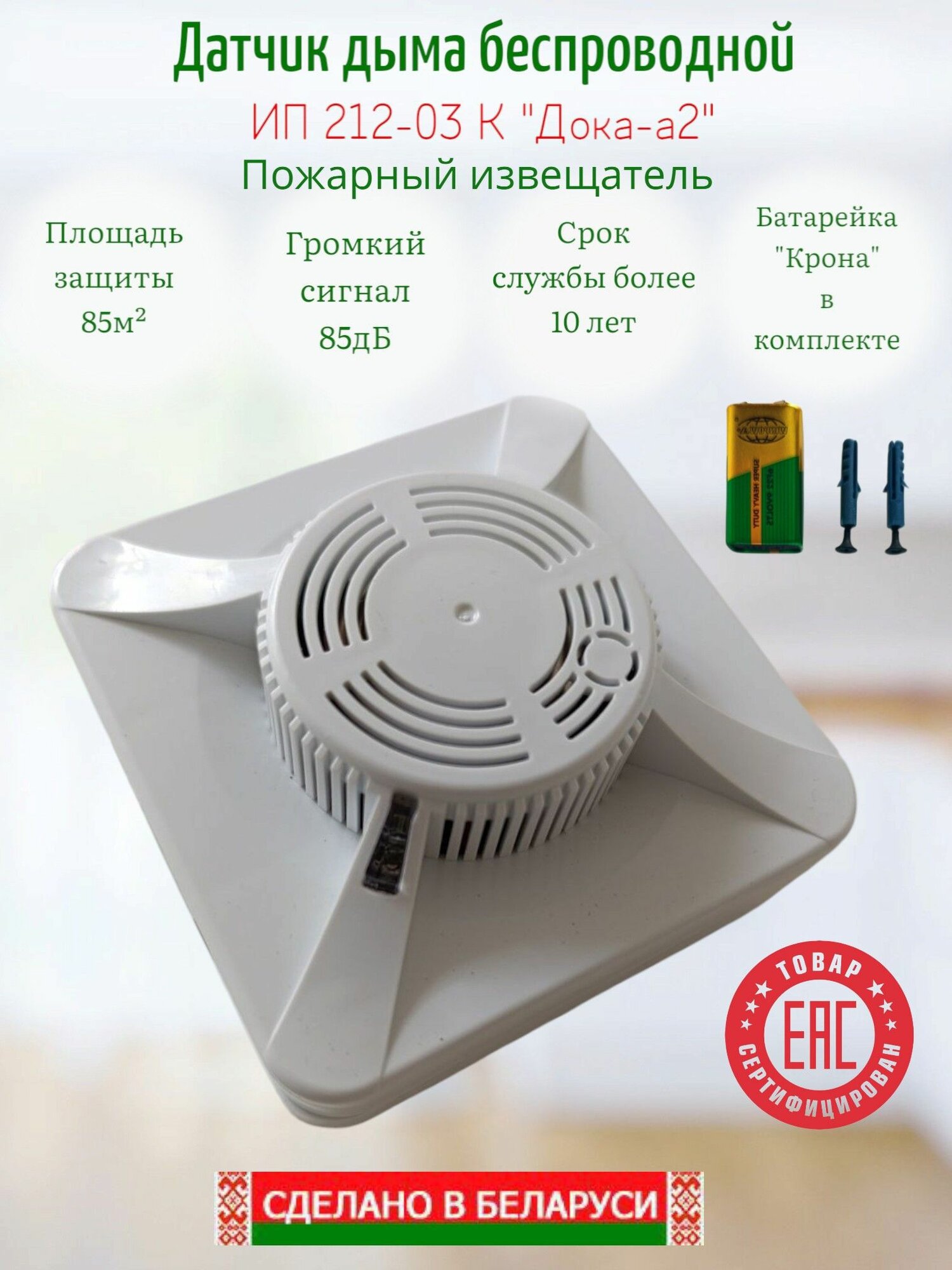 Датчик дыма для дома с батарейкой "Дока-а2 (1шт) автономный беспроводной пожарный извещатель
