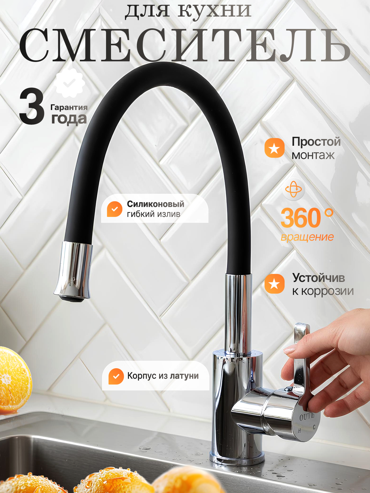 Смеситель для кухни хромированный из латуни с гибким силиконовым черным изливом