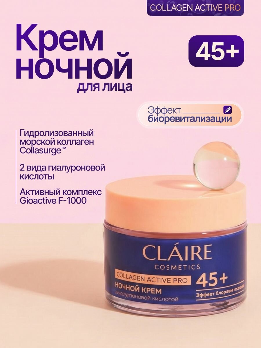 Claire Cosmetics Крем для лица ночной от 45 лет серии "Collagen Active Pro", 50 мл