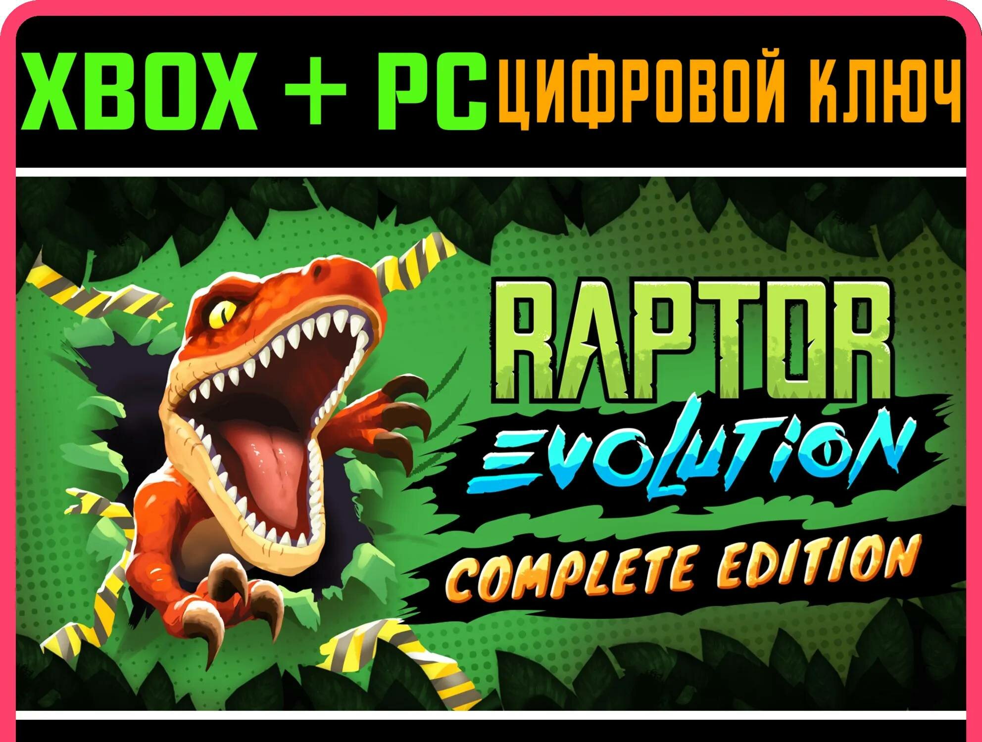 RAPTOR EVOLUTION: COMPLETE EDITION XBOX + PC (WIN) ключ | Работает на ваш акк | Игра навсегда | Быстрая доставка