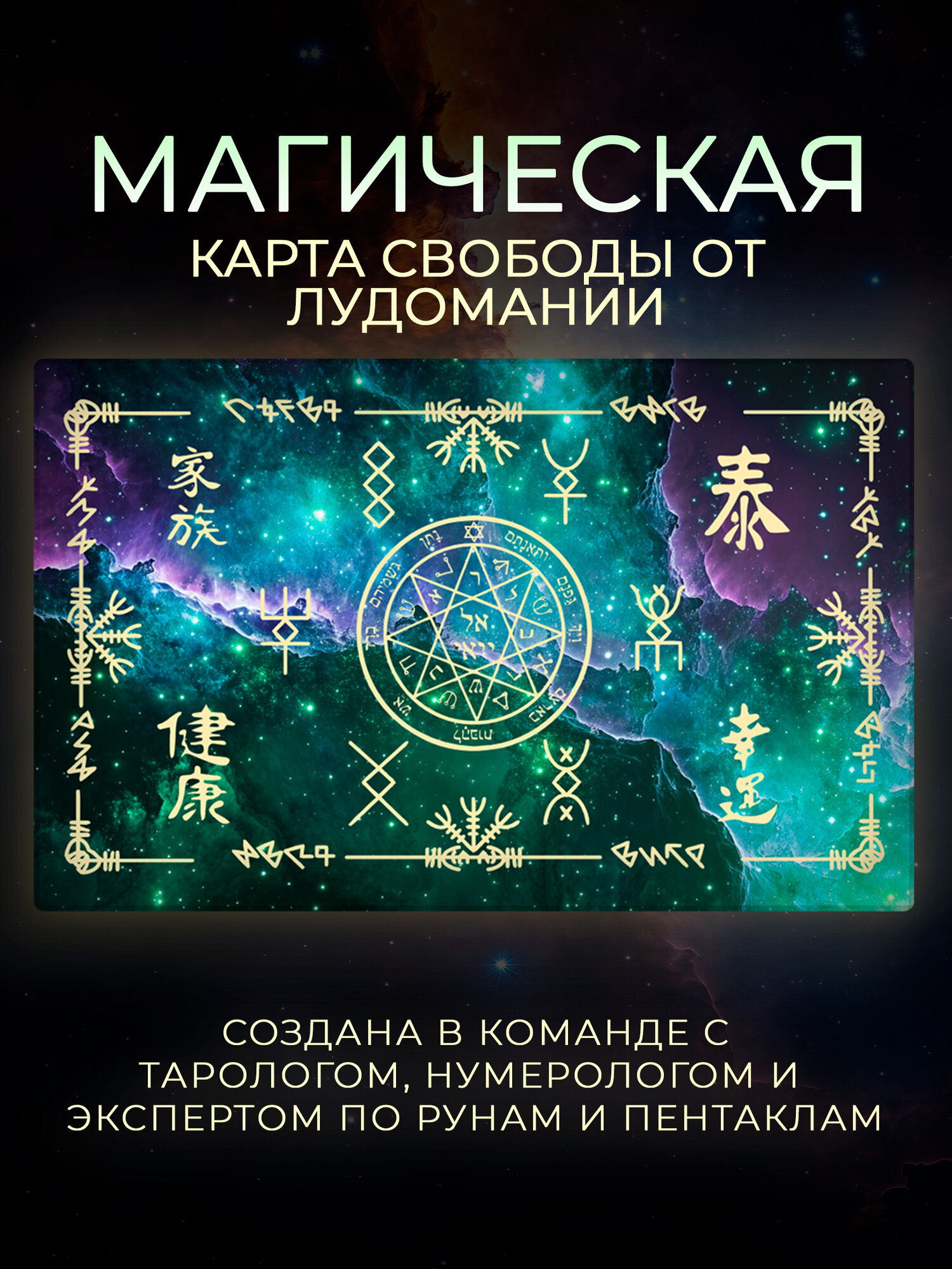 Магическая карта свободы от лудомании. Амулет, талисман, оберег, артефакт, магия