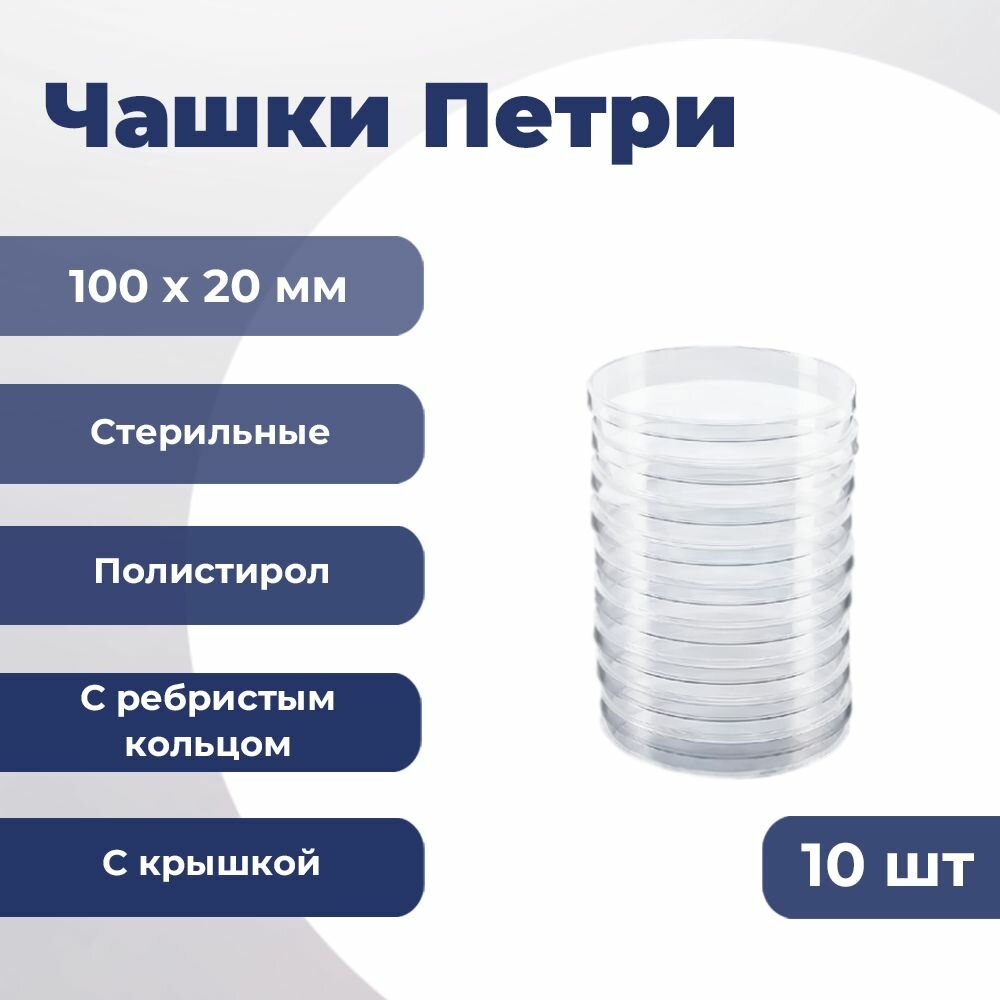 Чашки Петри 100х20 мм / Упаковка (10 шт.) стерильные, SPL Lifesciences (Корея) 10101