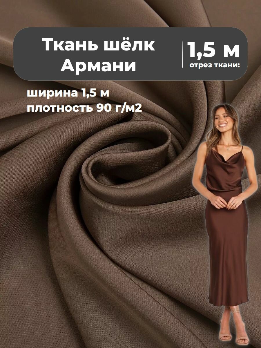 Ткань Шелк "Армани" стрейч/для платья/ блузы, цв. капучино, пл. 90 г/кв, ш-145 см, отрез 1,5 метра
