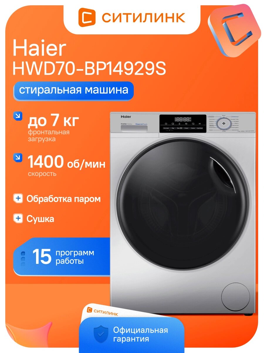 Стиральная машина Haier HWD70-BP14929S кл: B фронтальная, макс. загрузка:7кг (с сушкой) нержавеющая сталь