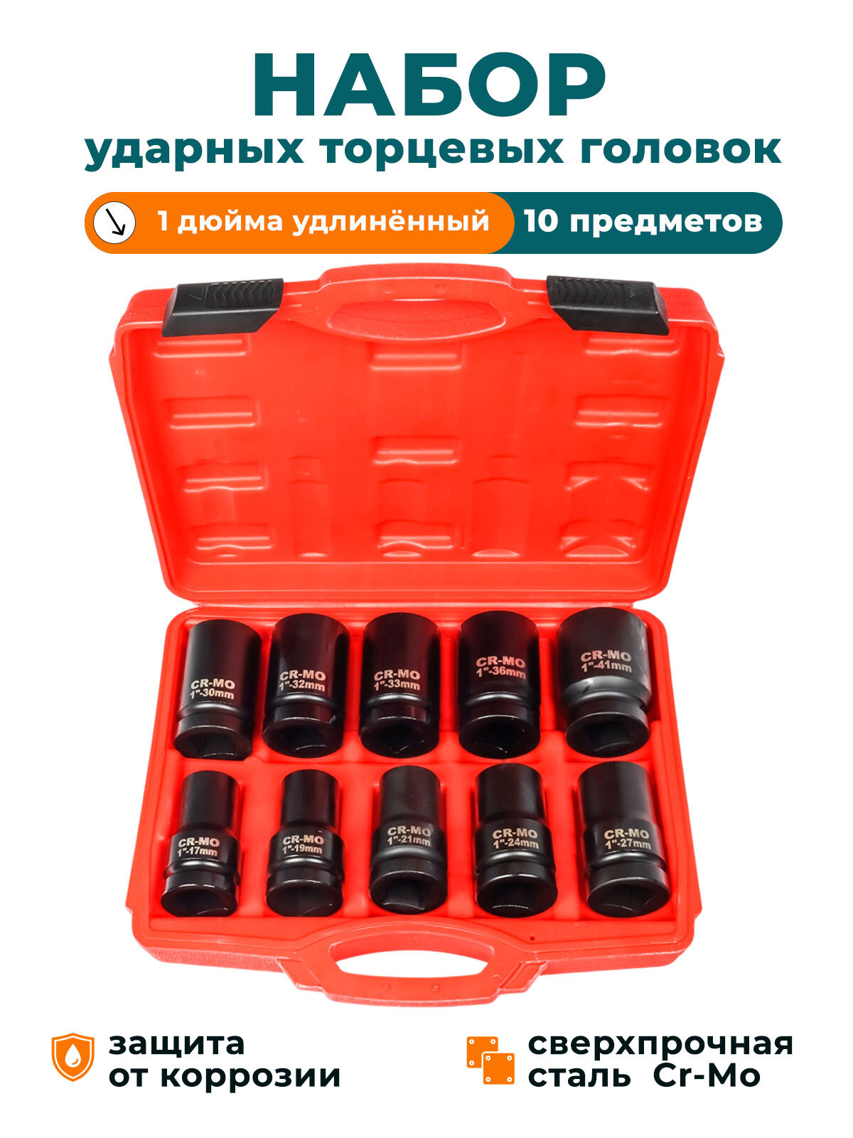 Набор ударных торцевых головок 1 дюйм удлинённый , 10 предметов