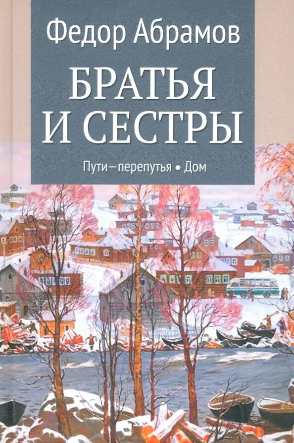 Книга "Братья и сестры. Книга 3. Пути-перепутья. Книга 4. Дом", автор Абрамов Ф. А, издательство Вече