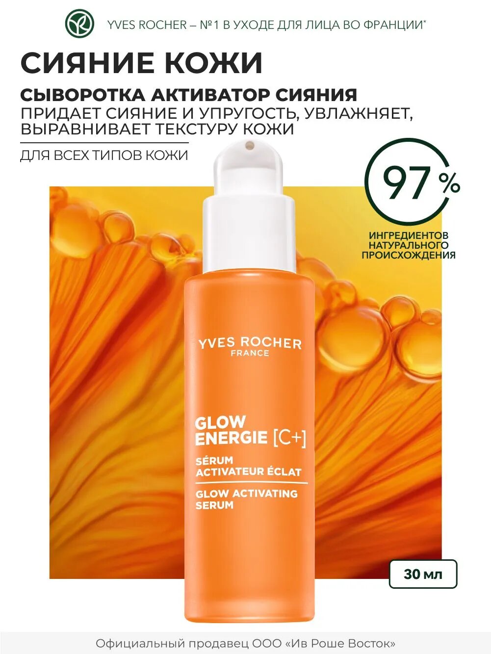 Yves Rocher Сыворотка Активатор Сияния - Для всех типов кожи, 30 мл