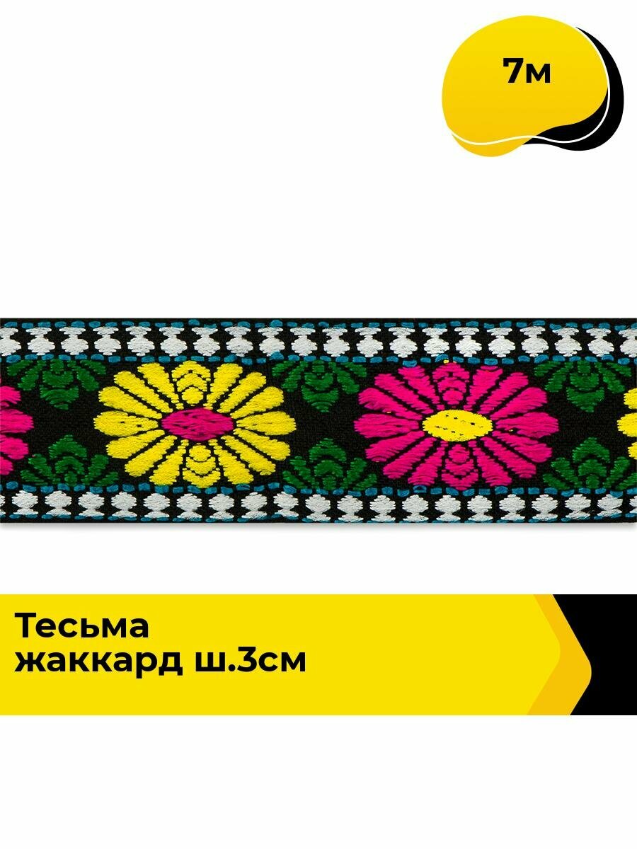 Тесьма жаккардовая для рукоделия и шитья декоративная 3 см, 7 м