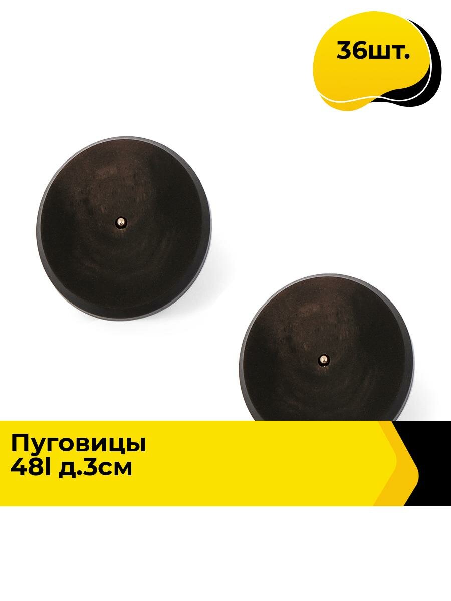 Пуговицы декоративные для рукоделия, для пальто, набор пуговиц, 48L, 3 см, 36 шт.