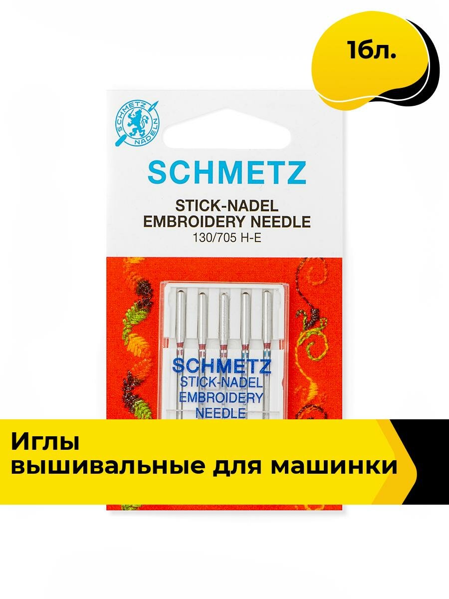 Иглы для вышивания для швейных машин бытовых, в наборе иглы Schmetz 75/11, 90/14 (5 шт)