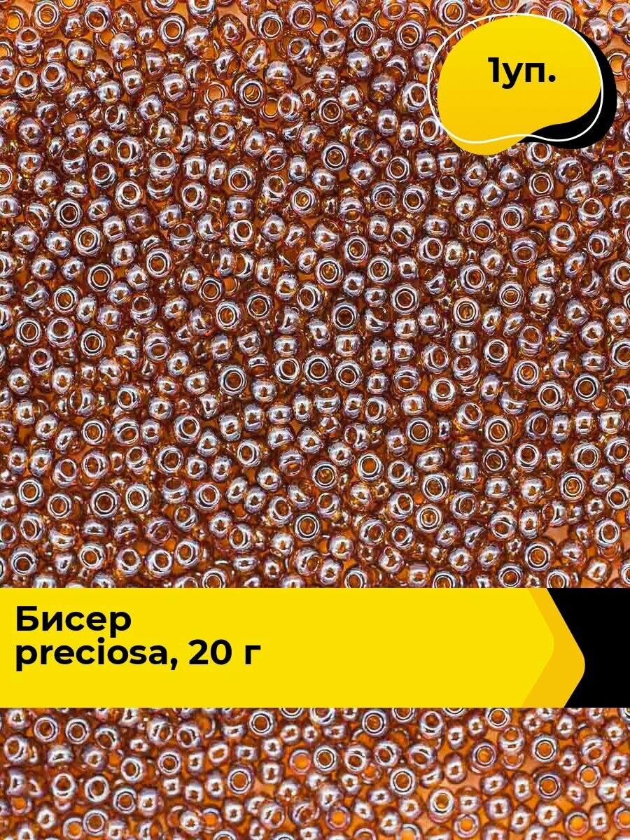 Бисер чешский Preciosa 20г, бисер прециоза коричневый для рукоделия вышивания плетения в пакетиках