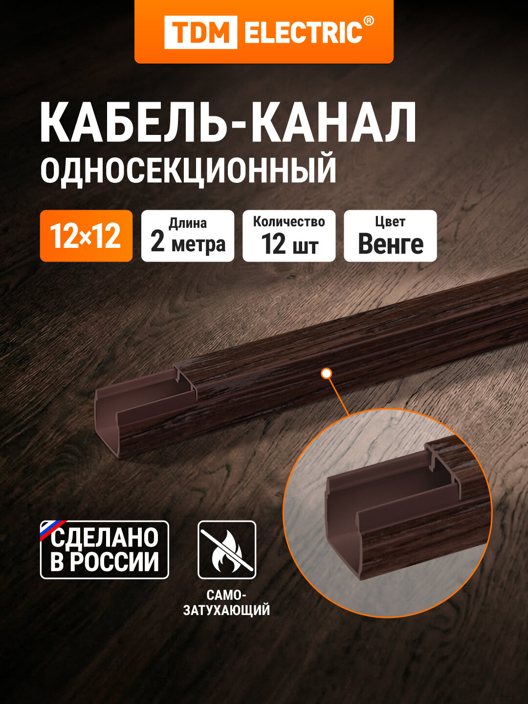 Кабель-канал 12х12 ,2 метра , упаковка 12 штук "ЭКО" 3D (венге) TDM Electric