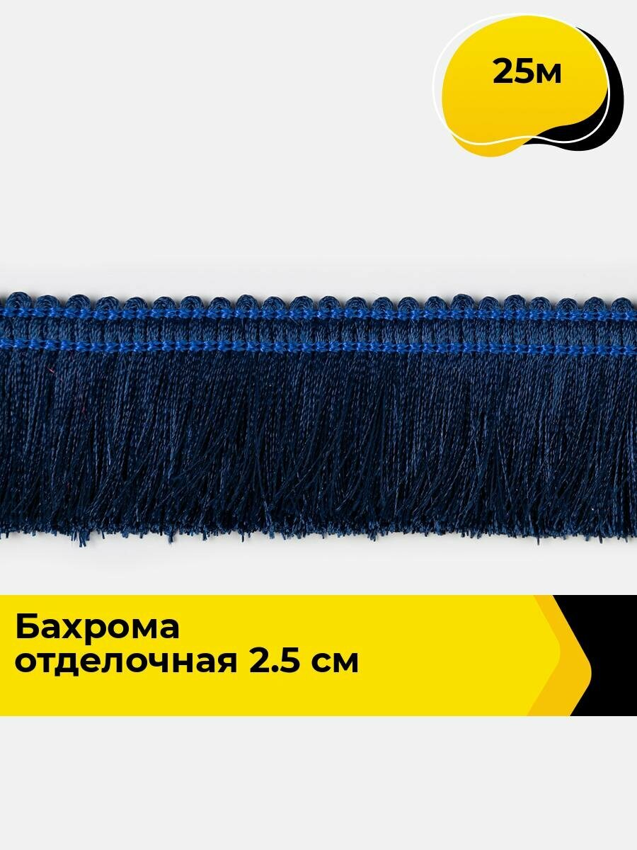 Тесьма для рукоделия декоративная Бахрома для шитья и штор, металлизированная 2.5 см, 25 м