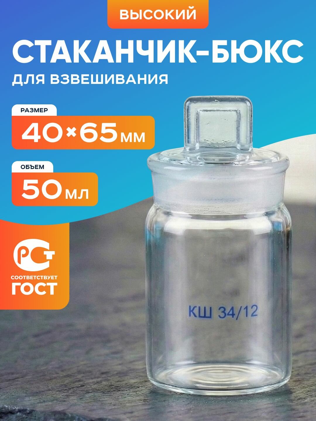 Стаканчик для взвешивания бюкс лабораторный СВ 40х65 мм КШ 34/12 50 мл