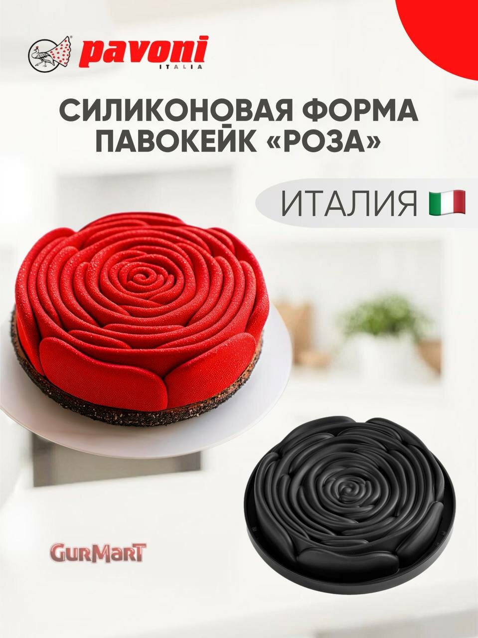 Форма силиконовая павофлекс роза для муссовых тортов, выпечки и семифреддо Pavoni KE080S