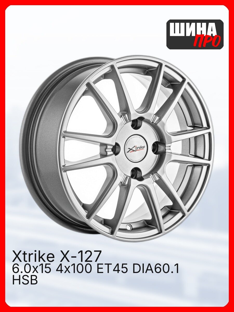 Диск литой X'trike X-127 6,0\R15 4*100 ET45 d60,1 HSB [14905SX] Fb max 540 kg легкосплавный