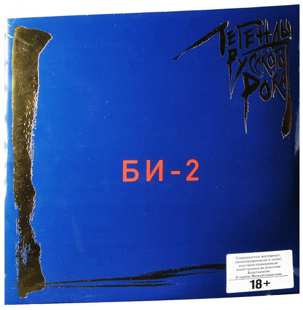 Виниловая пластинка Легенды Русского Рока. Би-2 (2 LP, винил, синий) (Картонный конверт)