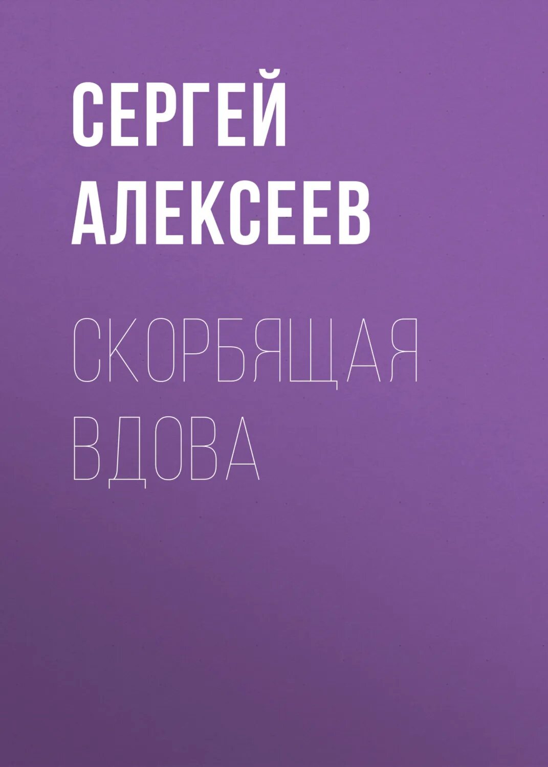 Скорбящая вдова [Цифровая книга]