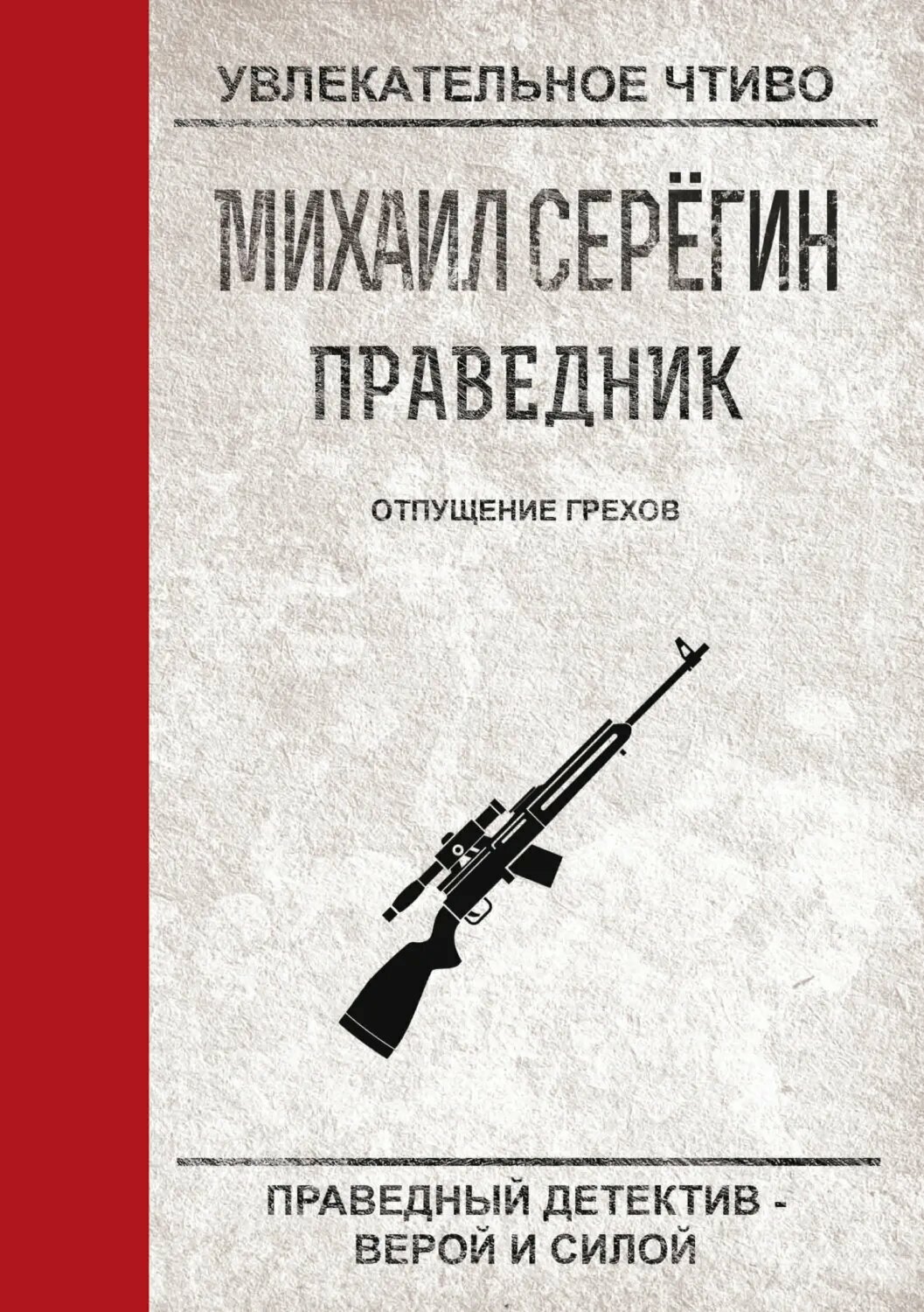Отпущение грехов [Цифровая книга]