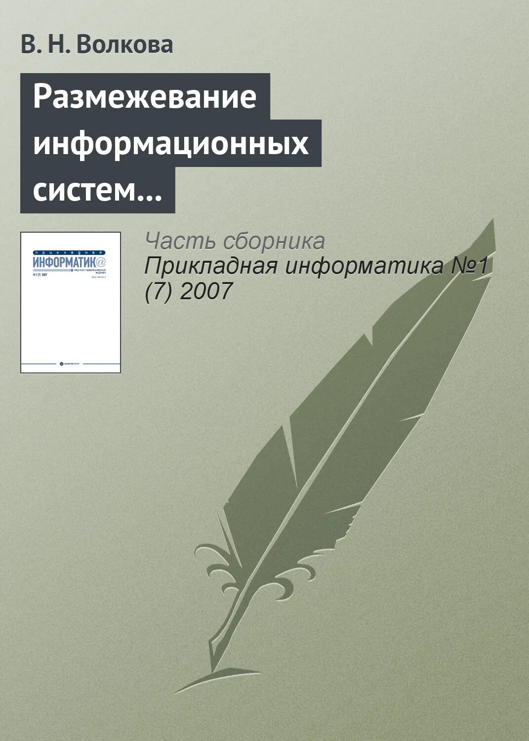 Размежевание информационных систем и IT в науке и образовательных программах [Цифровая книга]