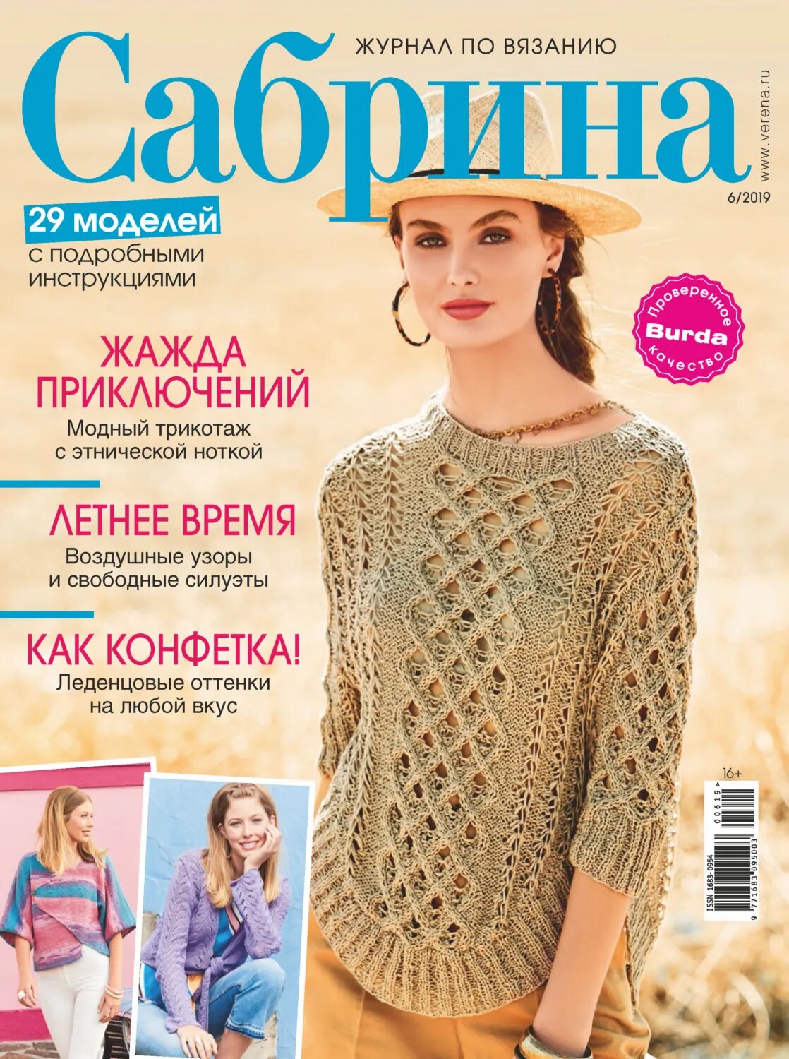 Сабрина. Журнал по вязанию. №06/2019 [Цифровая книга]