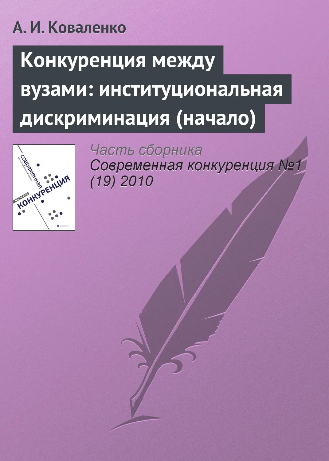 Конкуренция между вузами: институциональная дискриминация (начало) [Цифровая книга]