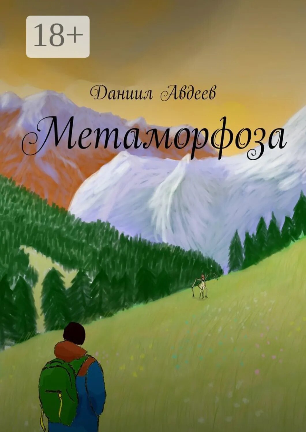 Метаморфоза [Цифровая книга]
