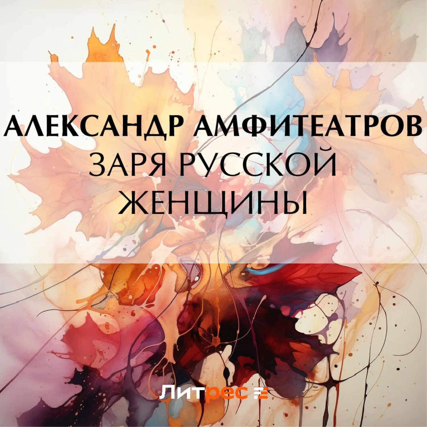 Заря русской женщины [Аудиокнига]