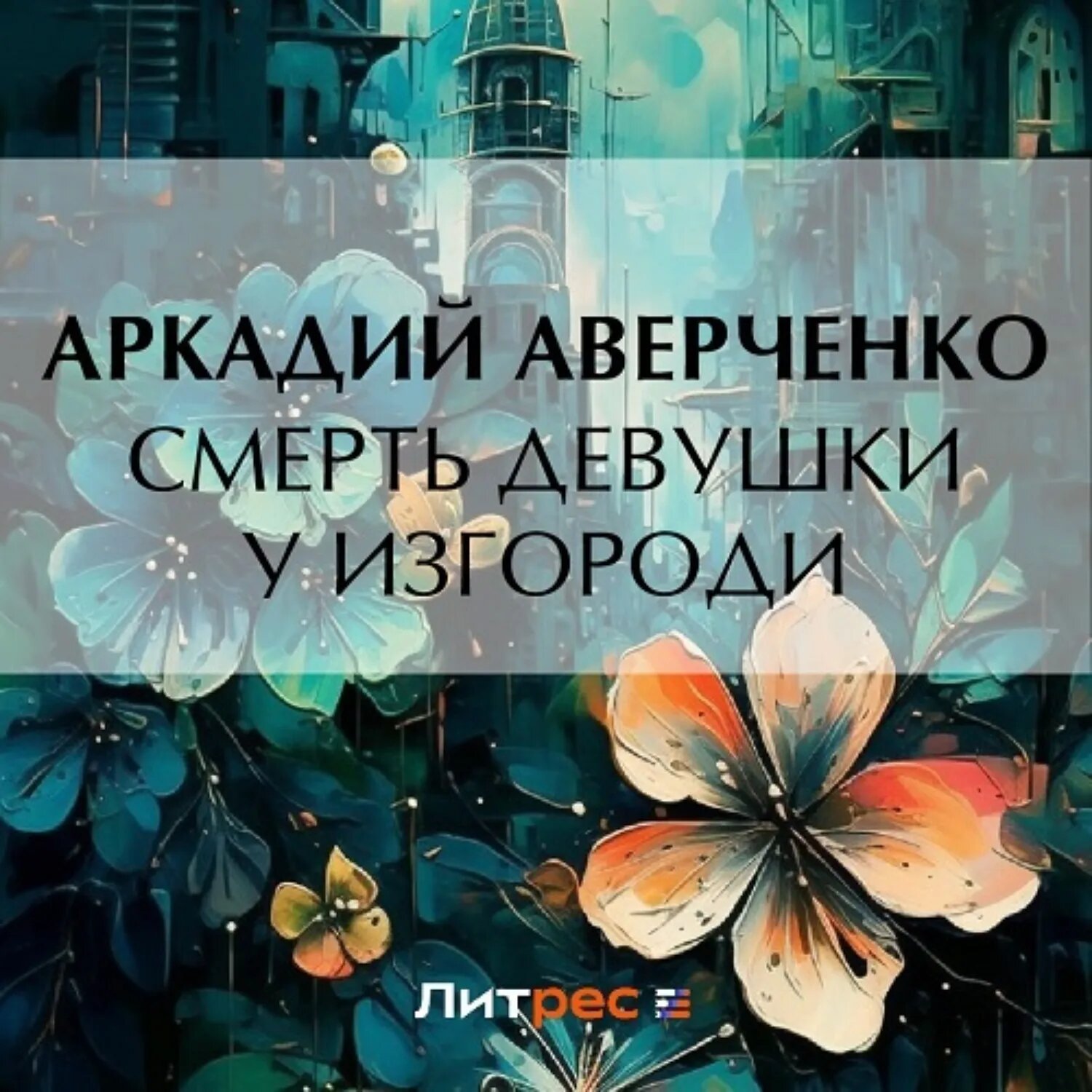 Смерть девушки у изгороди [Аудиокнига]