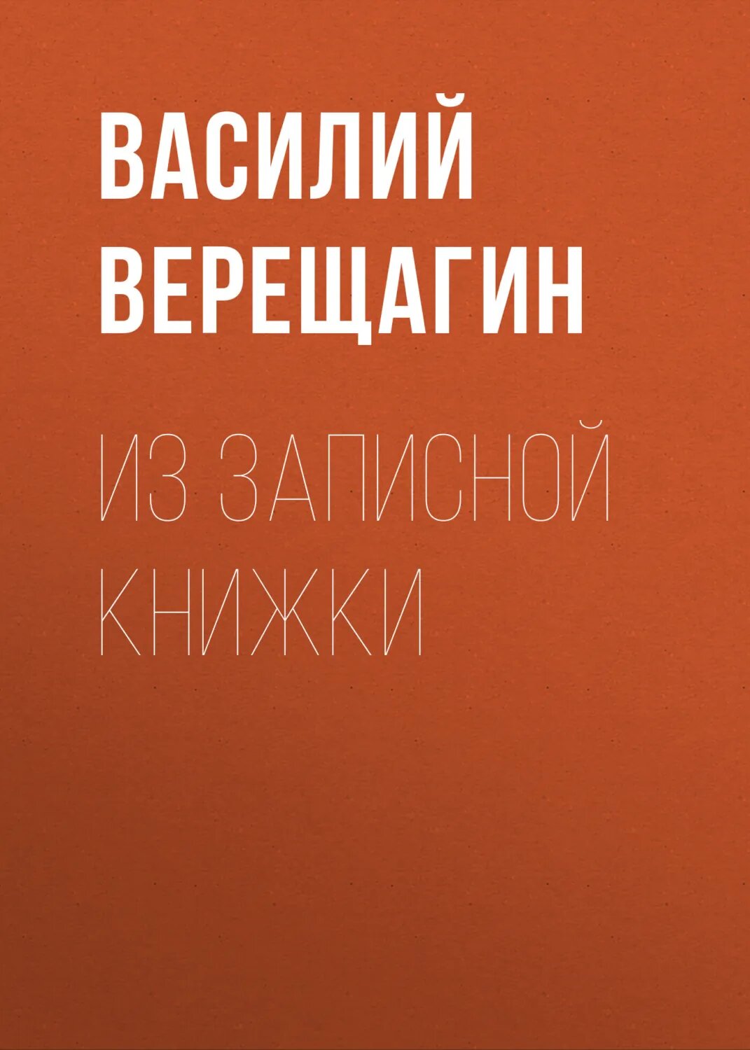 Из записной книжки [Аудиокнига]