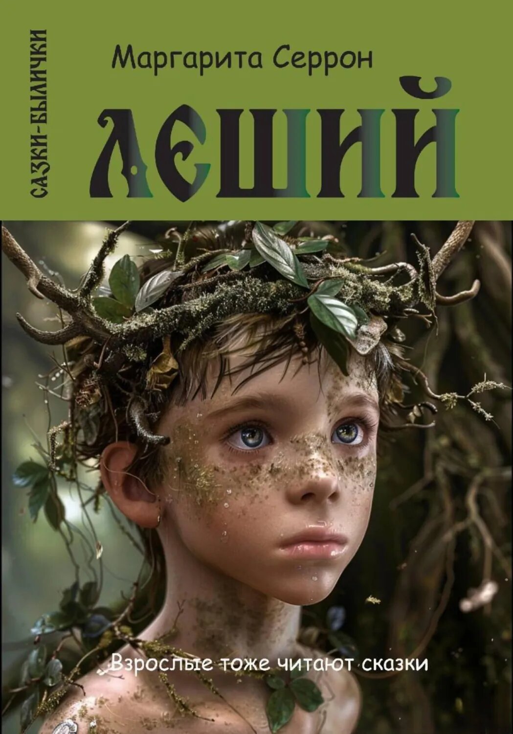 Леший. Сказки-былички [Цифровая книга]