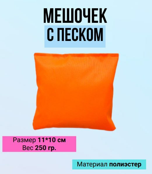 Мешочек с песком для метания 1 штука 250 грамм, оранжевый