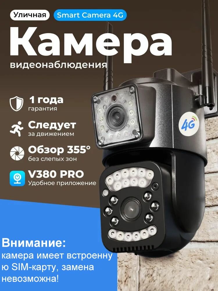 Камера наружного наблюдения (встроенная SIM-карта), двойной объектив, 600 Вт пикселей сверхвысокой четкости, уровень защиты IP66, модель 4G