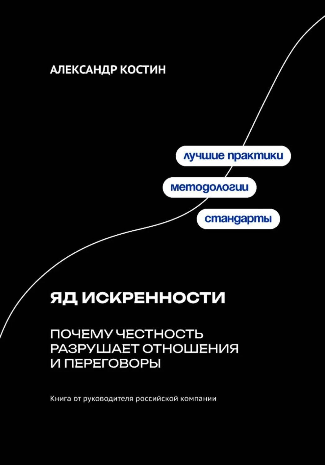Яд искренности: Почему честность разрушает отношения и переговоры [Цифровая книга]