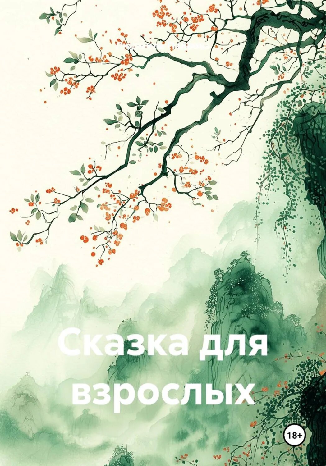 Сказка для взрослых [Цифровая книга]