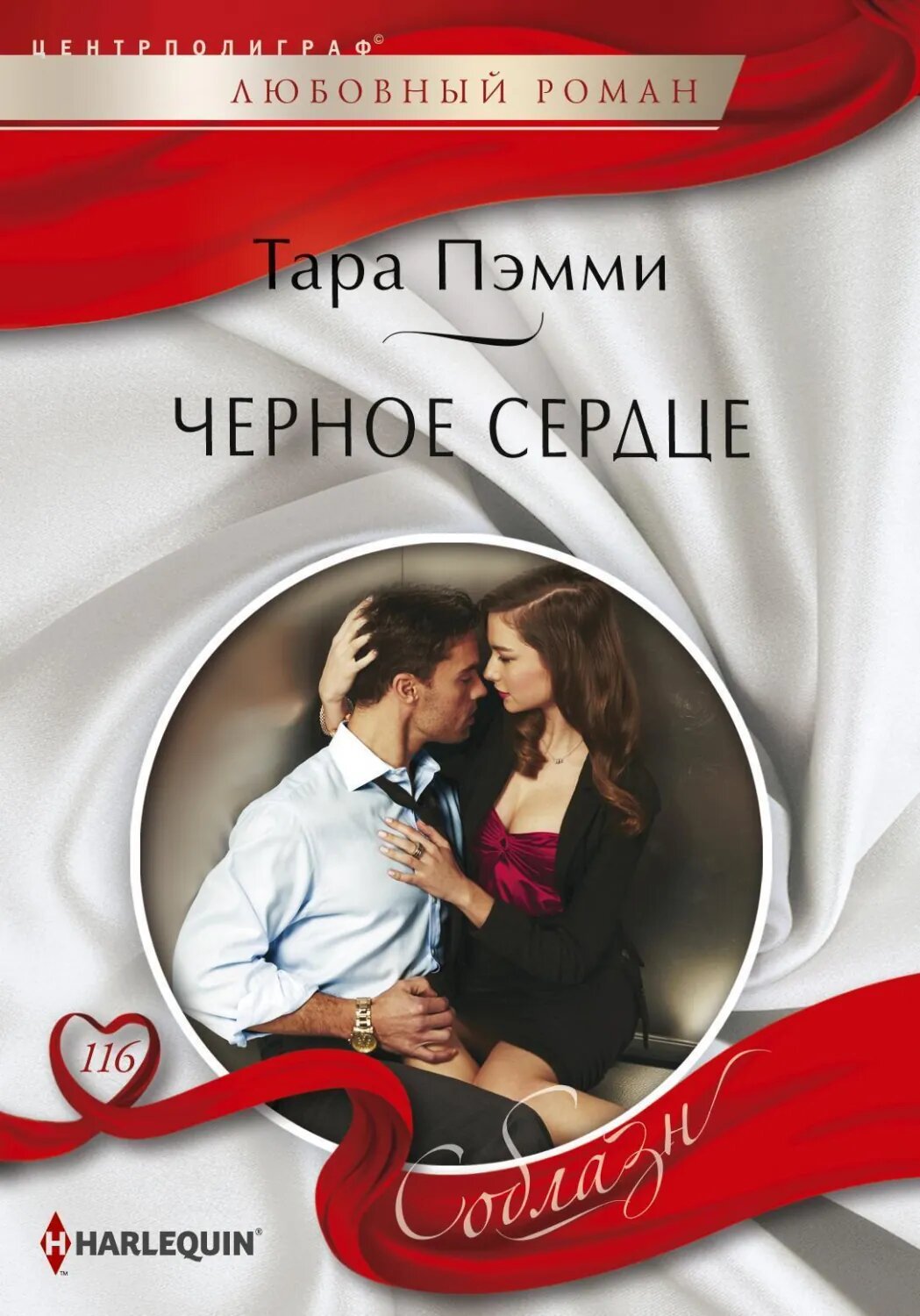 Черное сердце [Цифровая книга]
