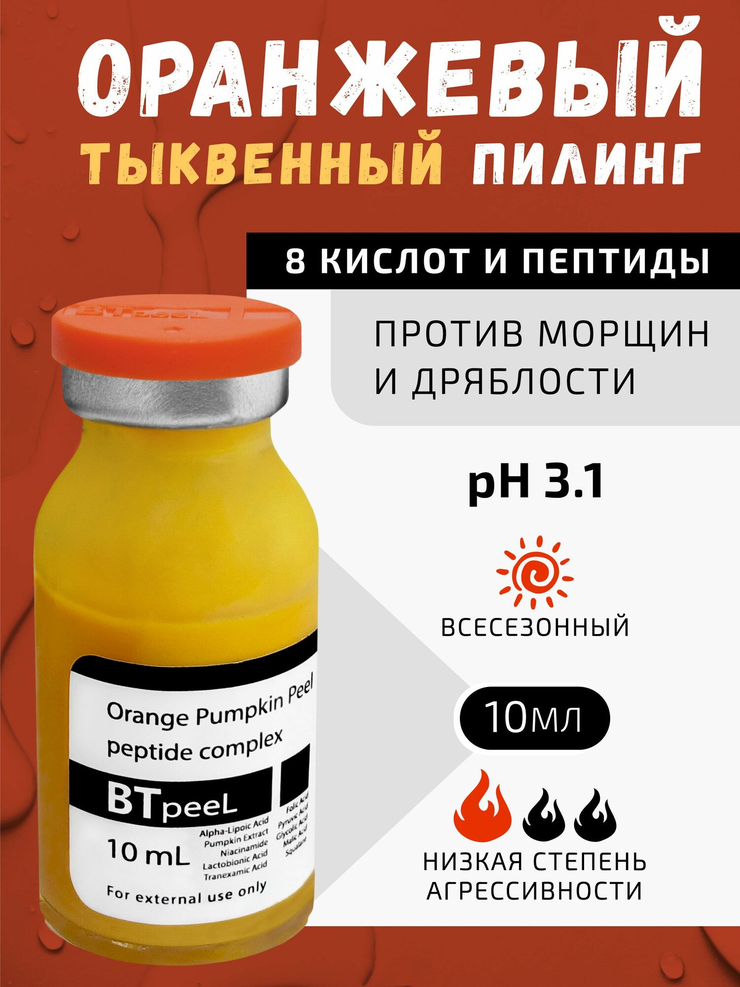 Оранжевый пилинг для кожи лица, лактобионовая, альфа-липоевая и транексамовая кислоты, экстракт тыквы и пептидный комплекс Orange Pumpkin Peel peptide complex BTpeel, 10мл