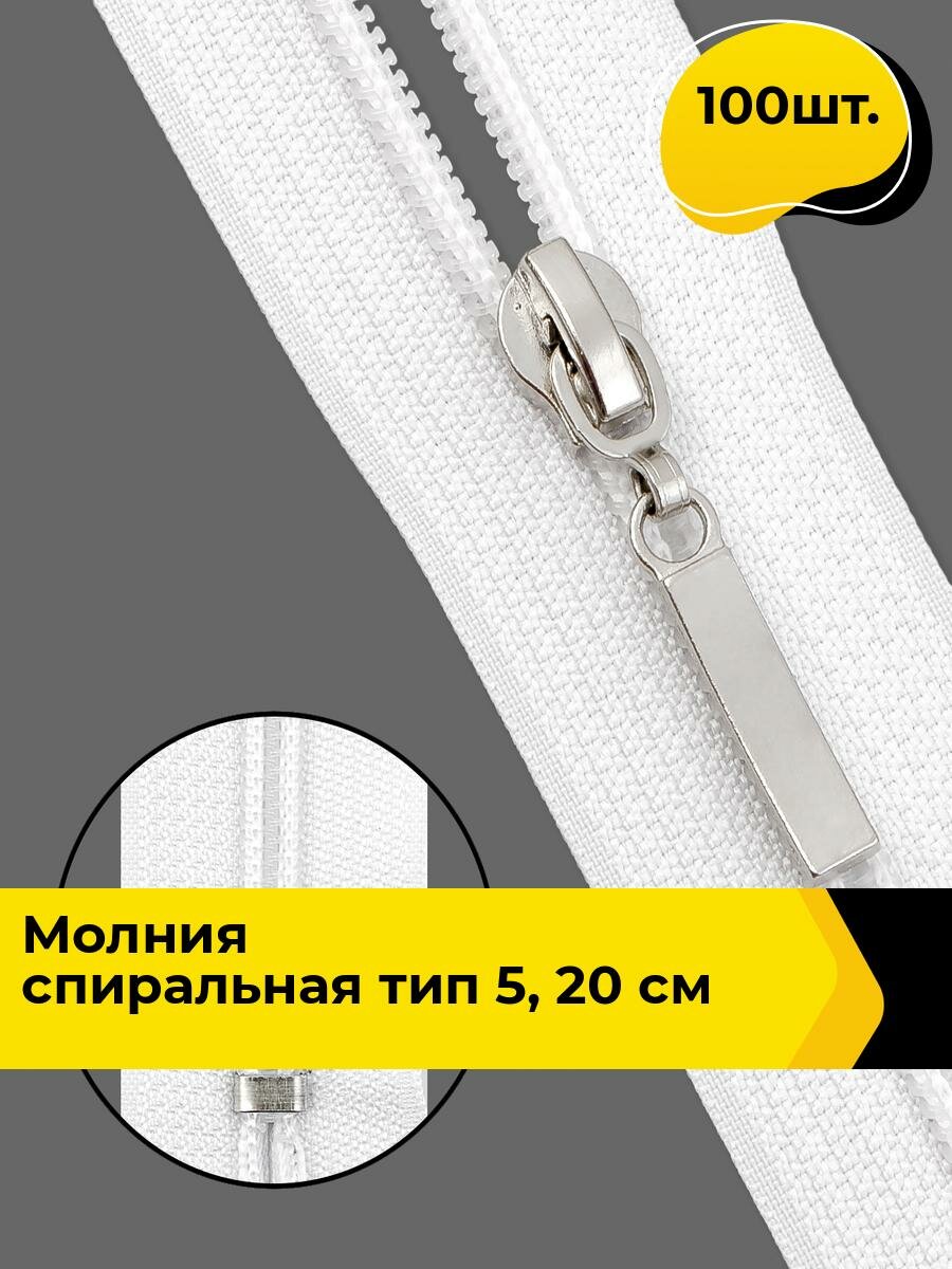 Молния для шитья и рукоделия спиральная 20 см, 100 шт.