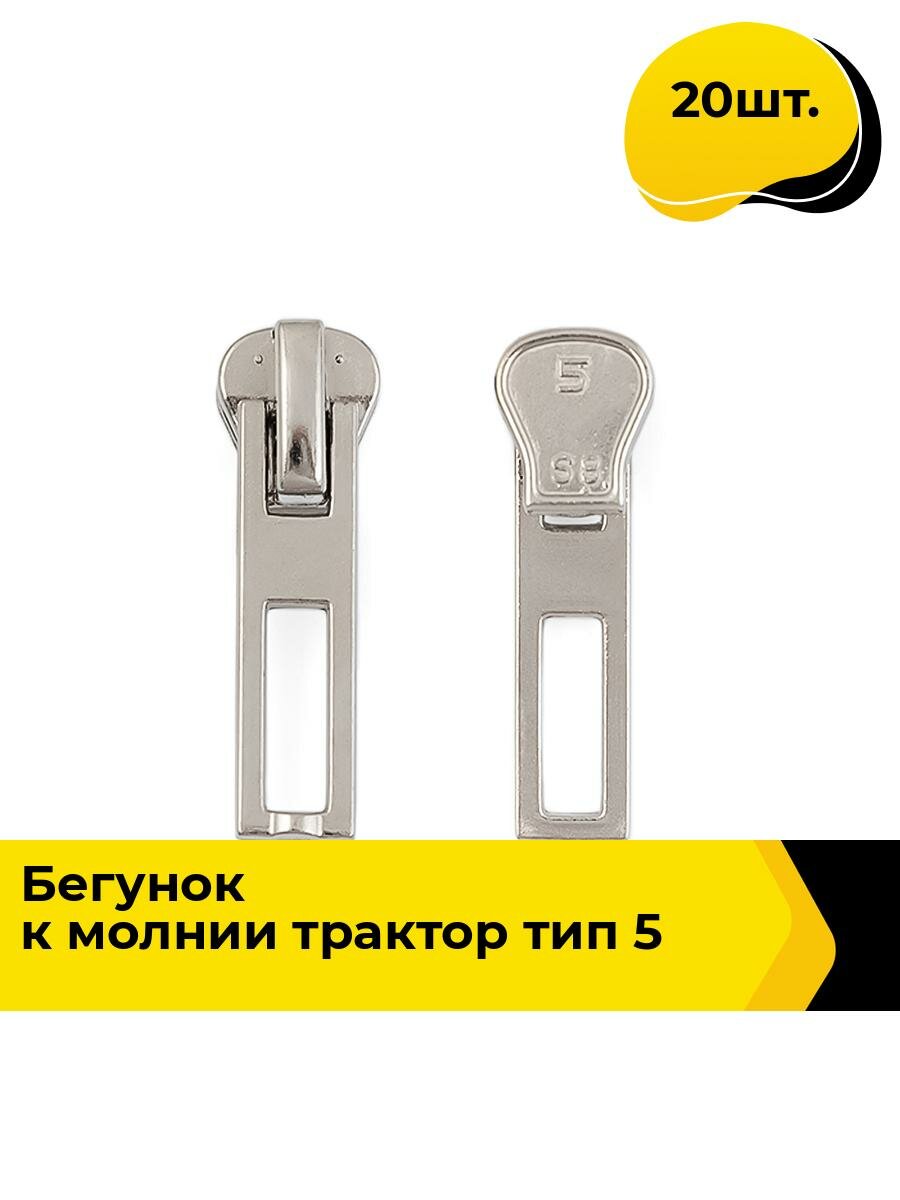 Бегунок для молнии тип 5 трактор, 20 шт. в упаковке