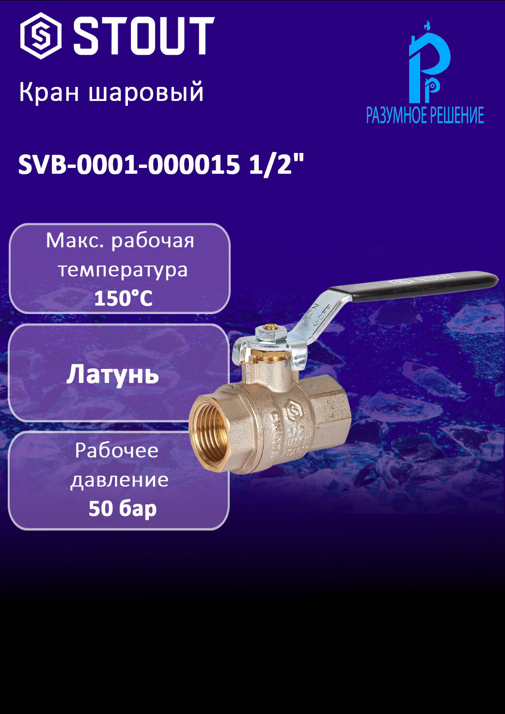Кран шаровый STOUT SVB-0001-000015 1/2" полнопроходной, ВВ ручка