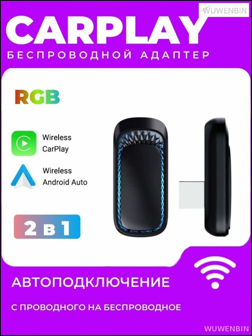 Беспроводной модуль CarPlay и Android Auto 2 в 1 с USB и RGB-подсветкой, подключение по Bluetooth для поездок.