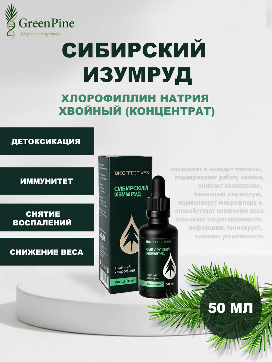 Хлорофилл Bioefective, жидкий, хвойный, для детокса, концентрат, 50 мл