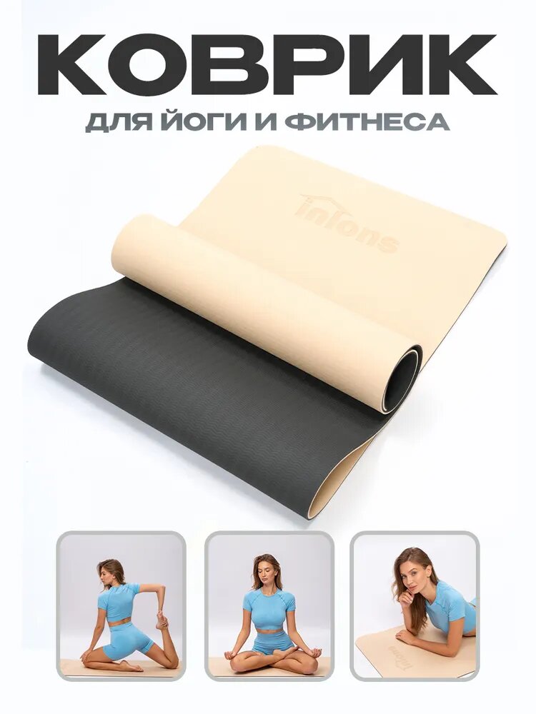 Коврик для фитнеса , коврик для йоги нескользящий, бежевый, Inlons
