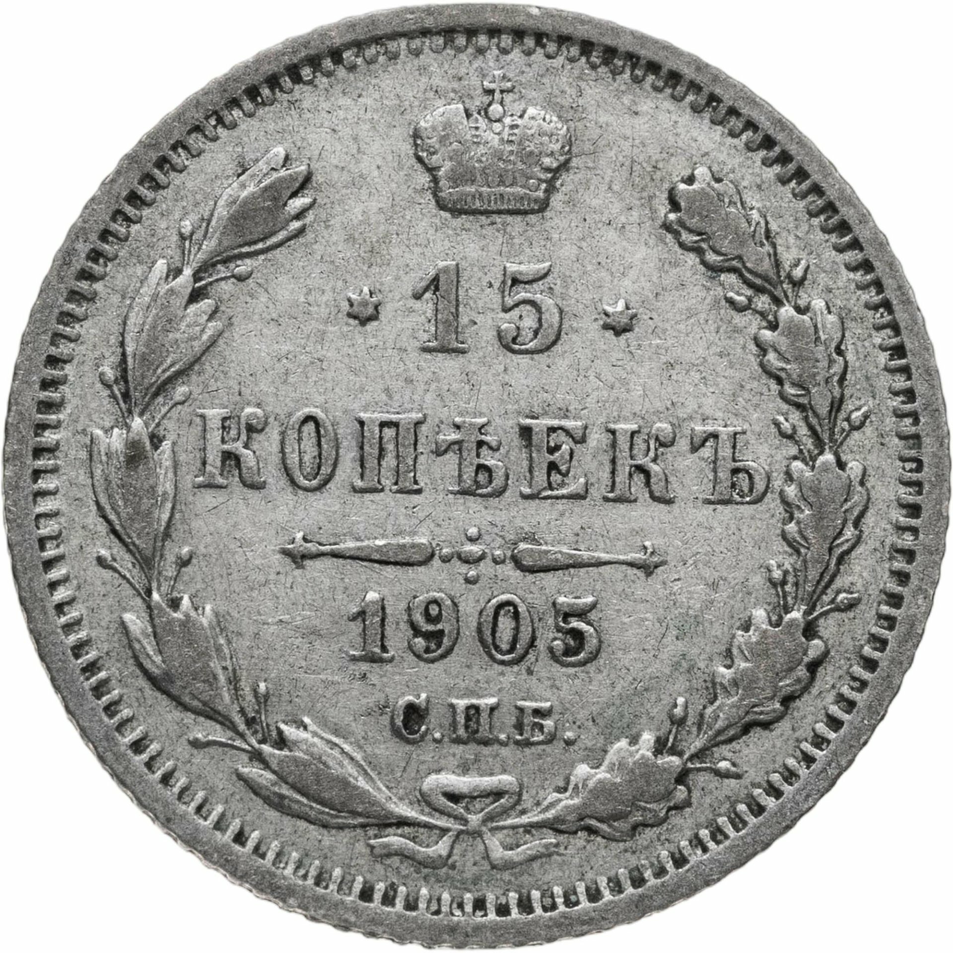 15 копеек 1905 СПБ-АР, Серебро 500, в сохранности VF