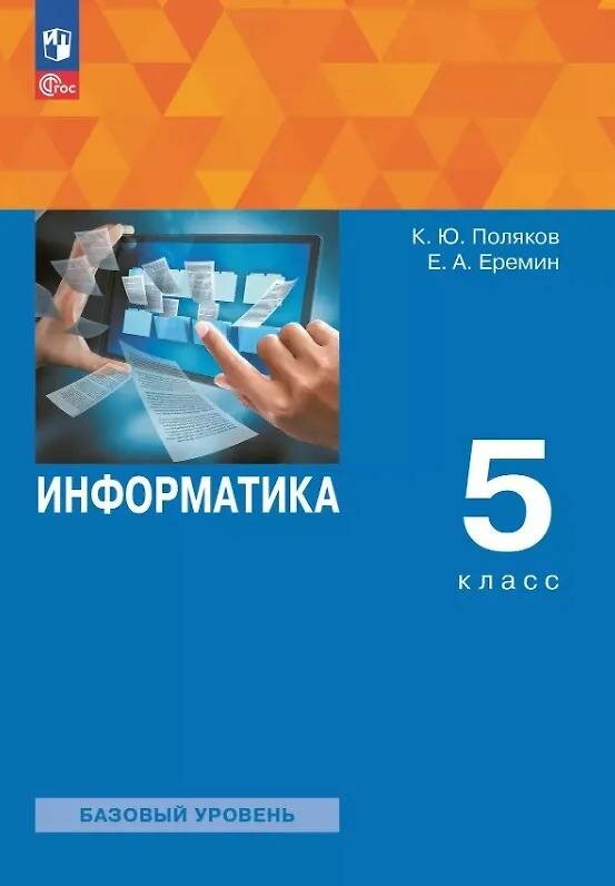 Учебное пособие Просвещение Информатика. 5 класс. Базовый уровень. Соответствует ФГОС 2021. 2025 год, К. Поляков