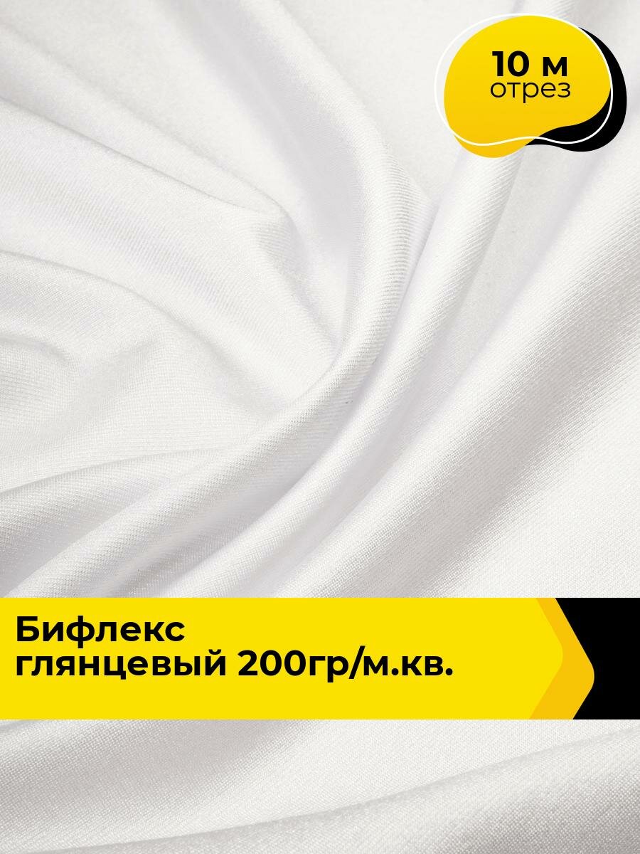 Ткань Бифлекс для шитья спортивных костюмов и купальников, отрез 10 м*150 см, цвет белый