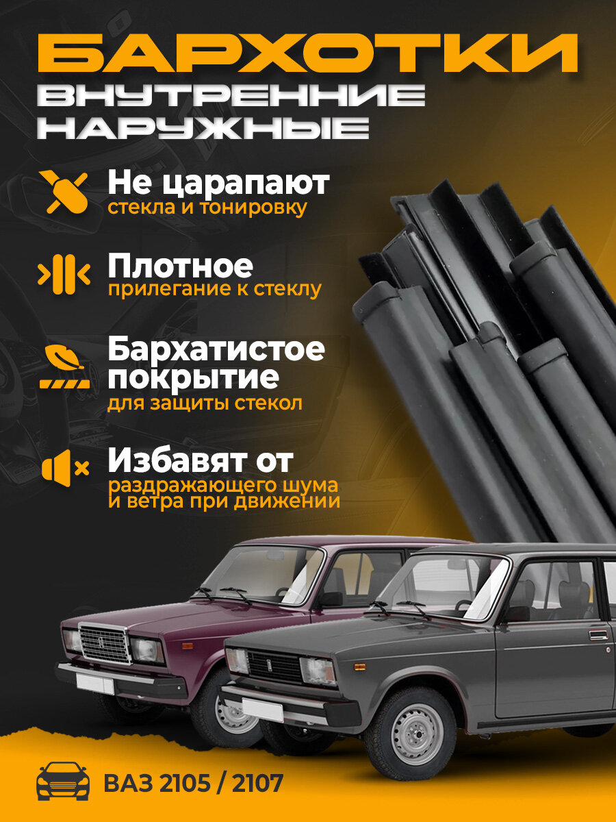 Комплект уплотнителей стекла двери автомобиля "бархотка" с литыми наконечниками для ВАЗ 2105 2107 "Классика"