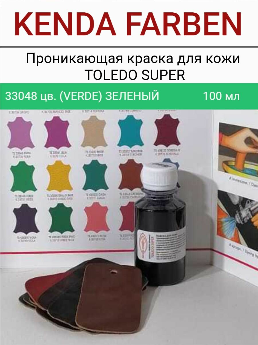 Краска для кожи KENDA FARBEN TOLEDO SUPER 33048 зеленый 100мл