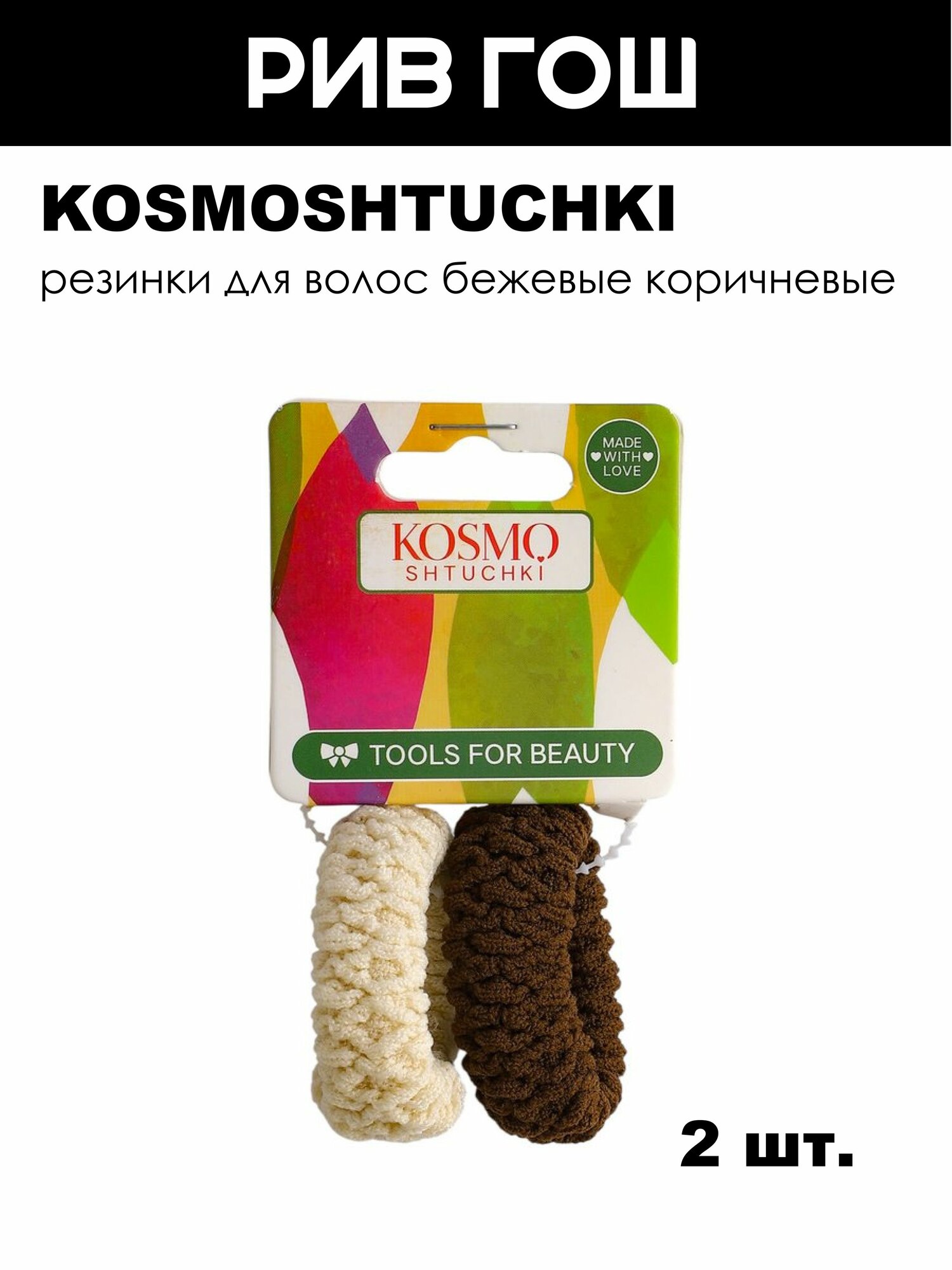 KOSMOSHTUCHKI Резинки для волос бежевые коричневые, 2 шт.